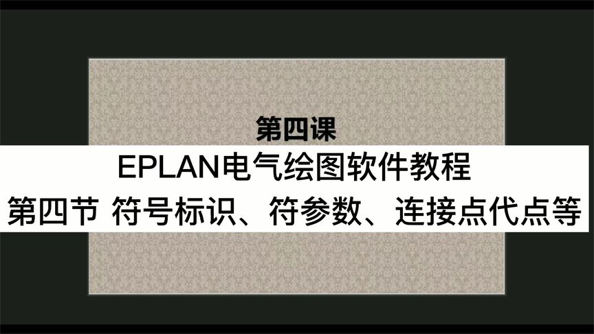 EPLAN电气绘图软件教程 | 第四节 符号标识、符参数、连接点代等