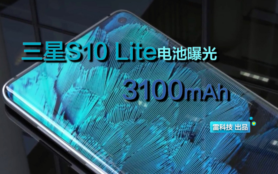 续航无突破?三星S10 Lite电池曝光:3100mAh