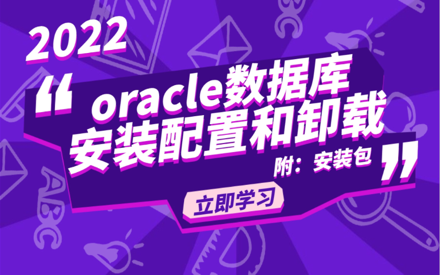 oracle数据库和plsql安装配置和卸载,(含安装包)新手必备教程!