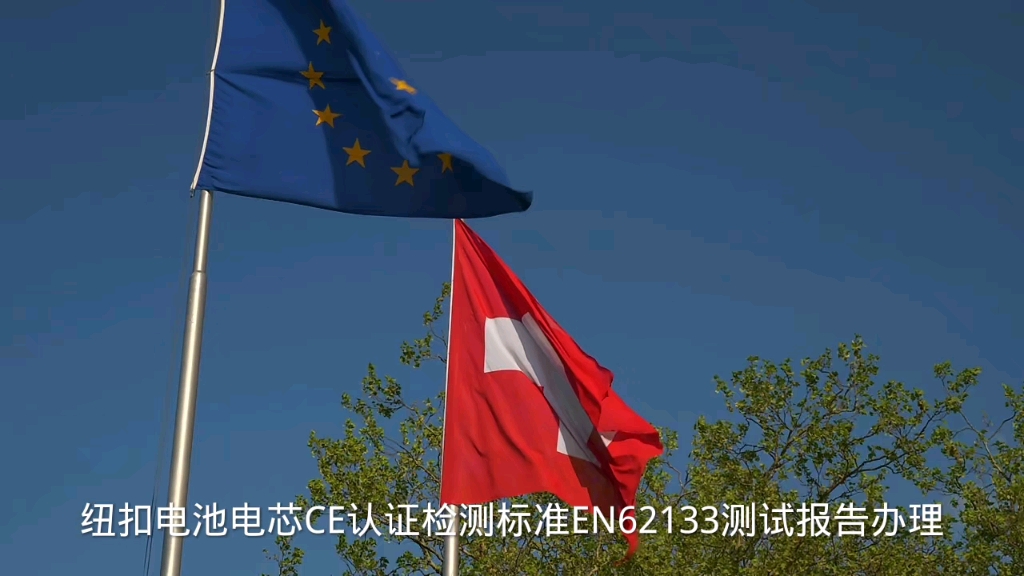 纽扣电池电芯CE认证检测标准EN62133测试报告办理,CE认证是欧盟...