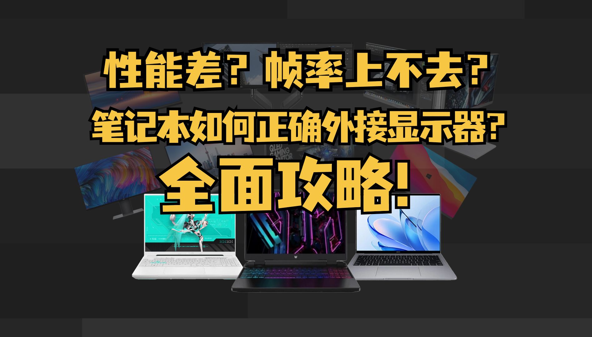 错误外接还会导致性能损失?正确显示器外接软硬件设置全攻略!建议...