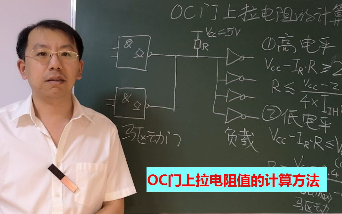 OC门上拉电阻的阻值如何计算,会了对数字电路就有感觉了