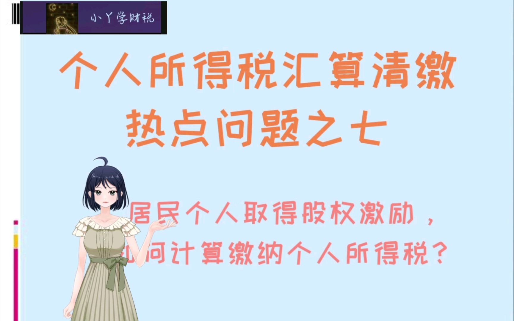 个人所得税汇算清缴热点问题之七—居民个人取得股权激励,如何计算...