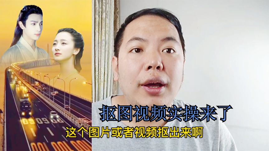 如何制作优质的抠图视频?实战操作来了,很少有人分享这么详细