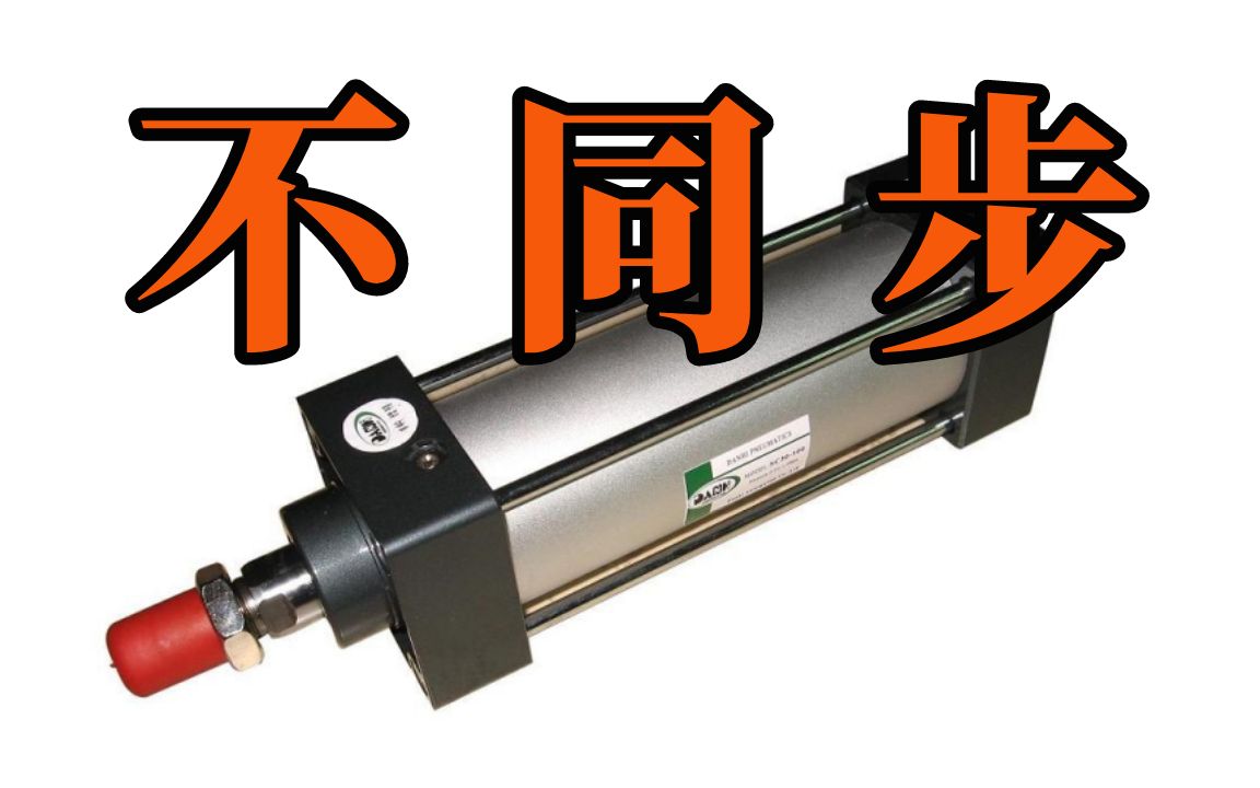 气缸不同步怎么处理?高工教你两招,一次性解决!