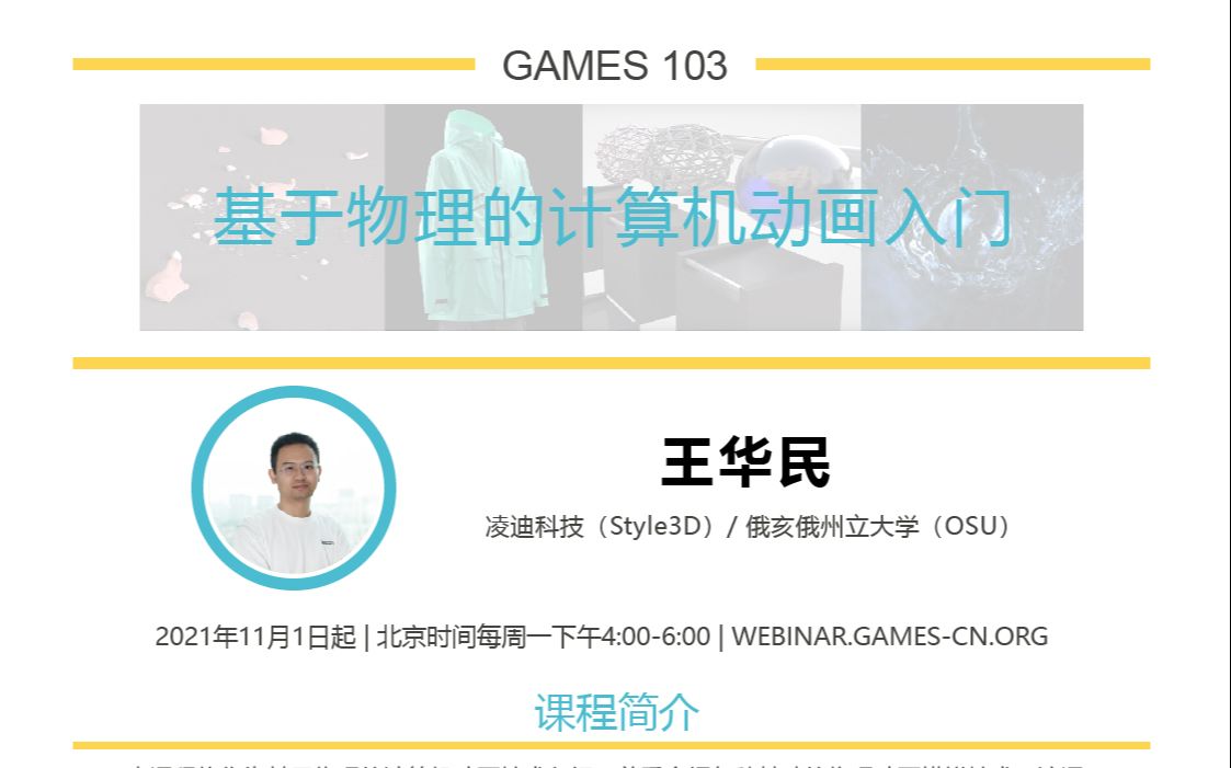 GAMES103-基于物理的计算机动画入门