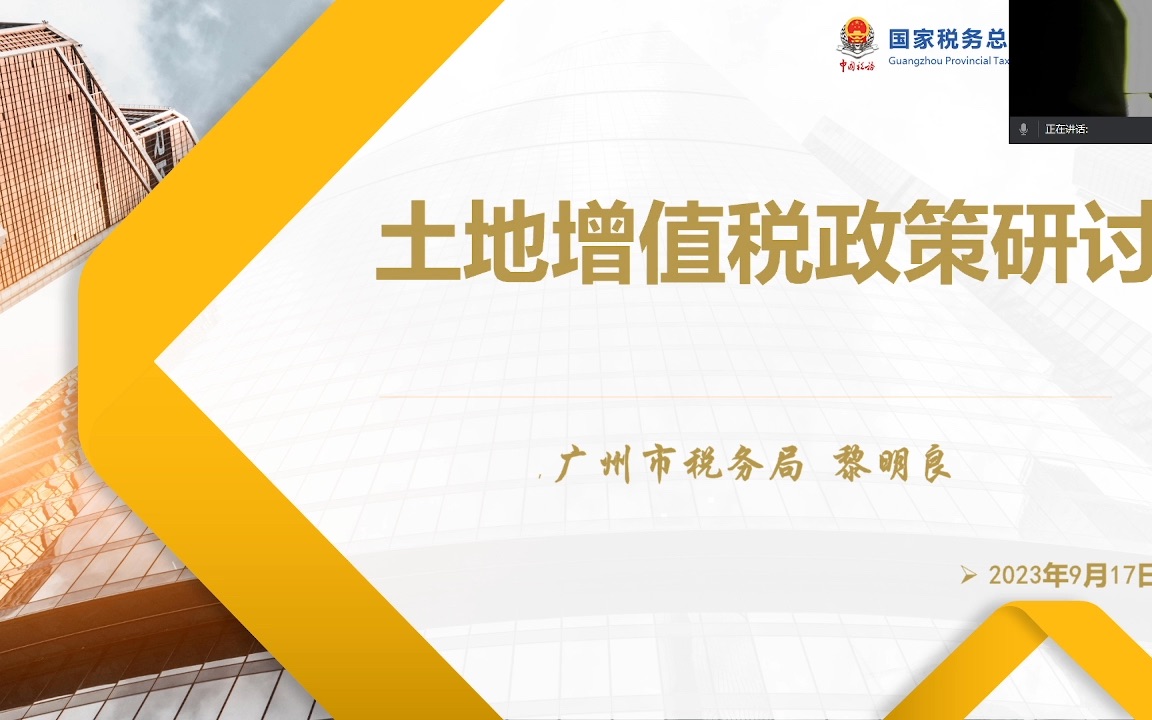2023.09.17-房地产(包括城市更新)项目土地增值税清算审核要点及企业...