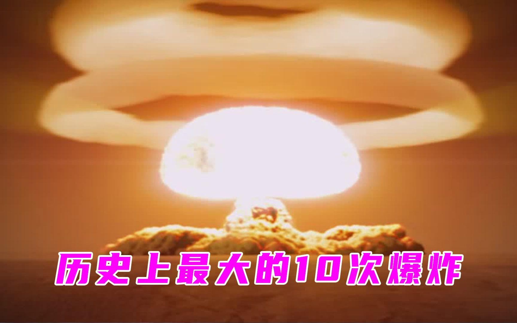 历史上最大的10次爆炸!