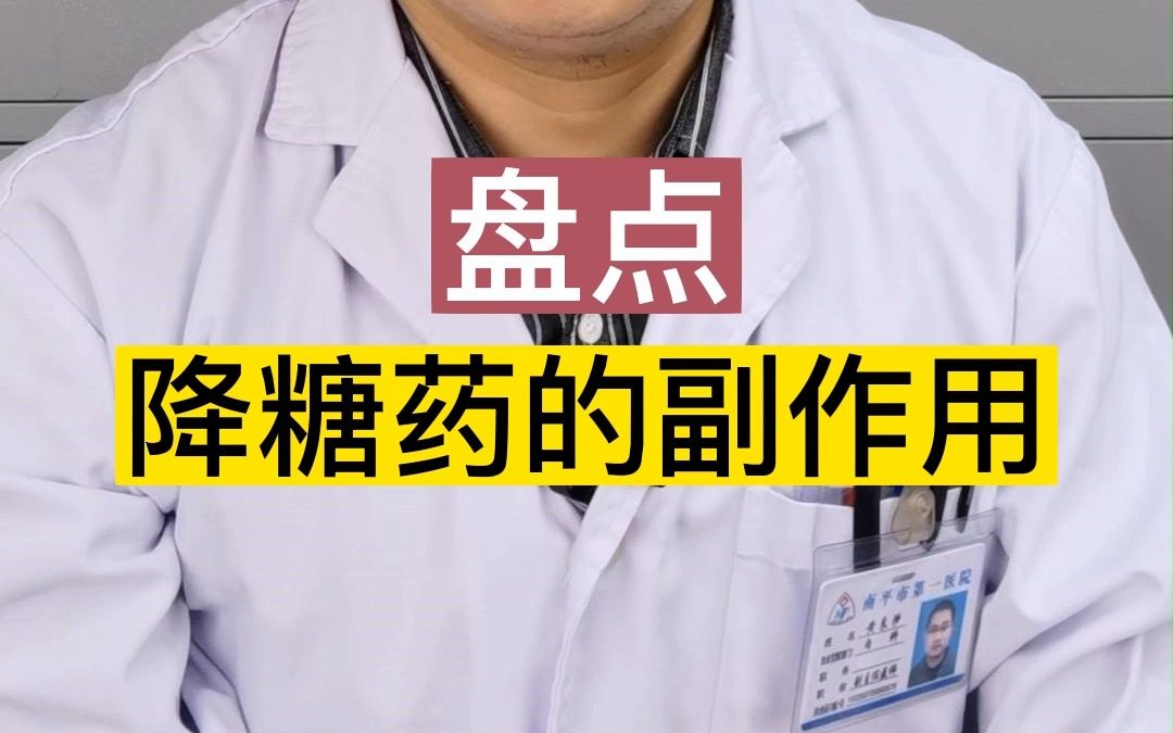 盘点降糖药的副作用,糖友学会观察用药中的不良反应