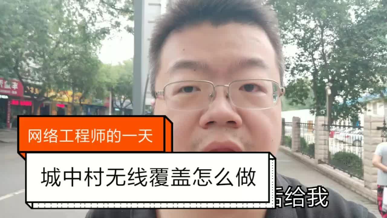 城中村无线覆盖应该怎么做,网络工程师的一天是怎么度过的,看看城中...