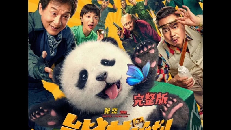 底部链接可看全集 熊猫计划 完整版 最新电影