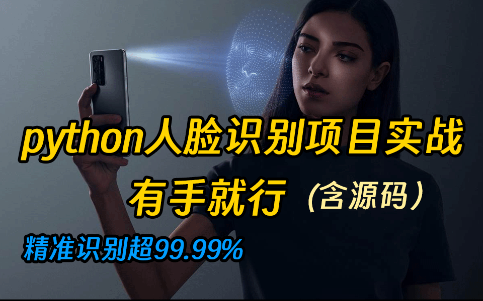 ...(含源码),没想到自己做个人脸识别软件居然这么简单!(python+opencv)