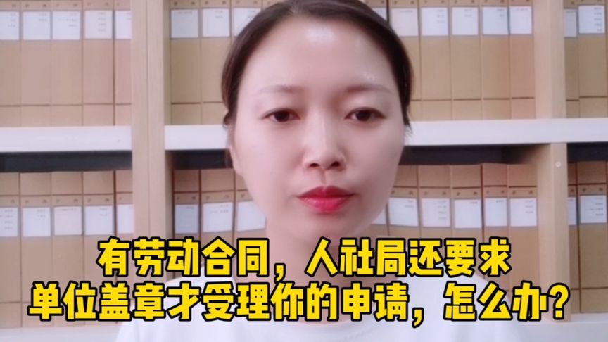 有劳动合同,人社局还要求单位盖章才受理工伤认定申请,怎么办?