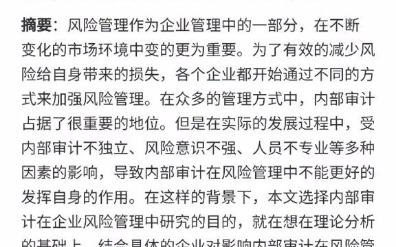 内部审计在企业风险管理中的应用,最新范文可供参考#会计专业 #财务...