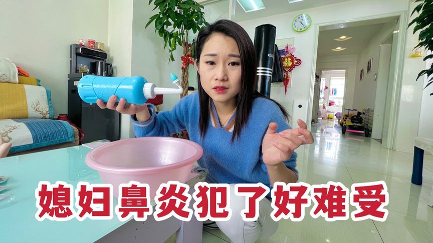 媳妇有鼻炎真遭罪,洗鼻器洗的眼泪都出来了,有啥不如有个好身体