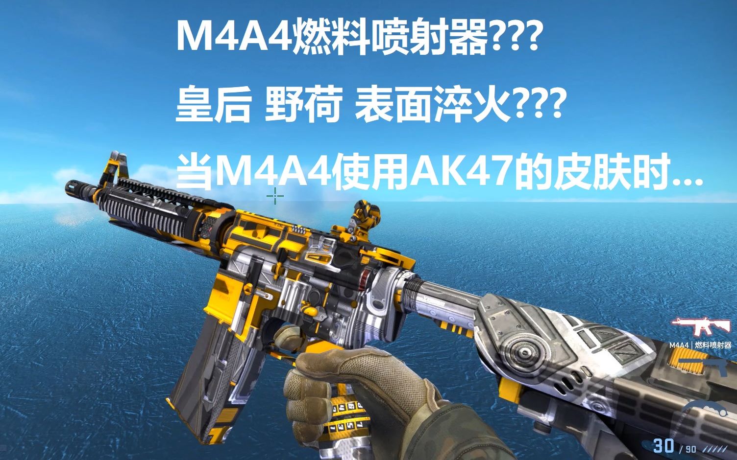 【CSGO武器皮肤互换#1】当M4A4使用AK47的皮肤时.