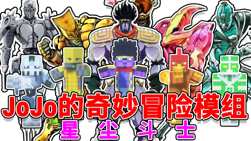 JOJO的奇妙冒险模组:自带声音特效,特色UI界面!【我的世界】