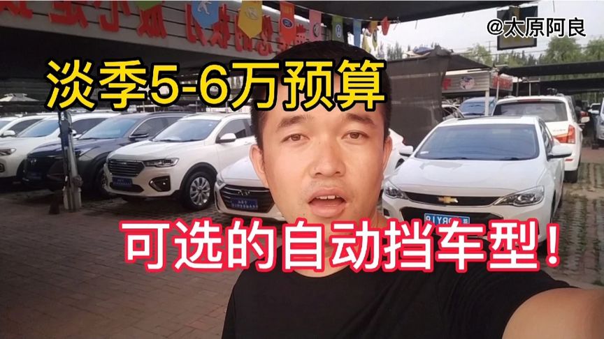 5-6万预算,二手车淡季,可选的自动挡车型有哪些?性价比十足!