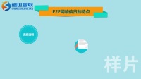 P2P网络信贷