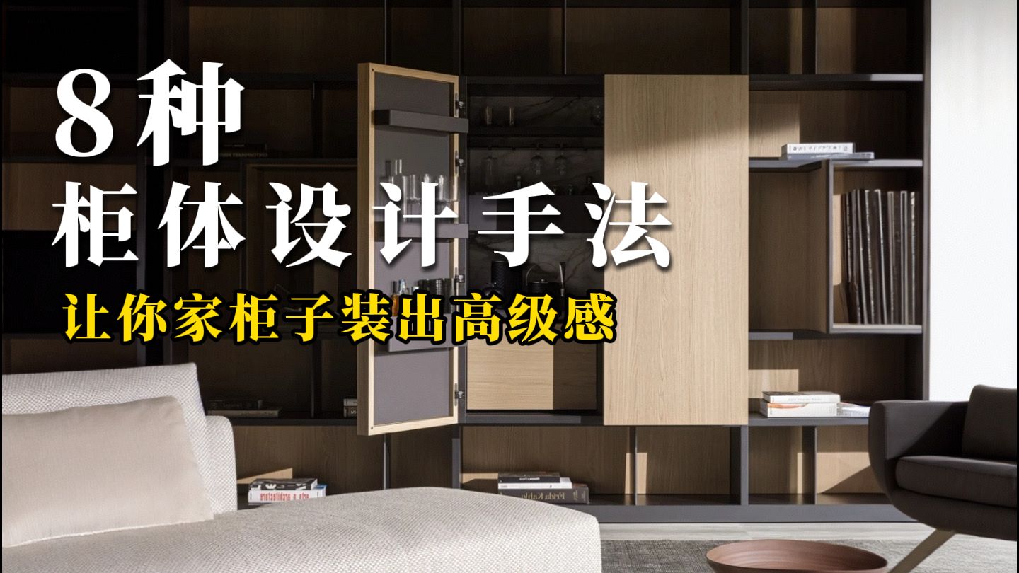 学会这些柜体设计手法,让你家的全屋定制与众不同,高级感满满~