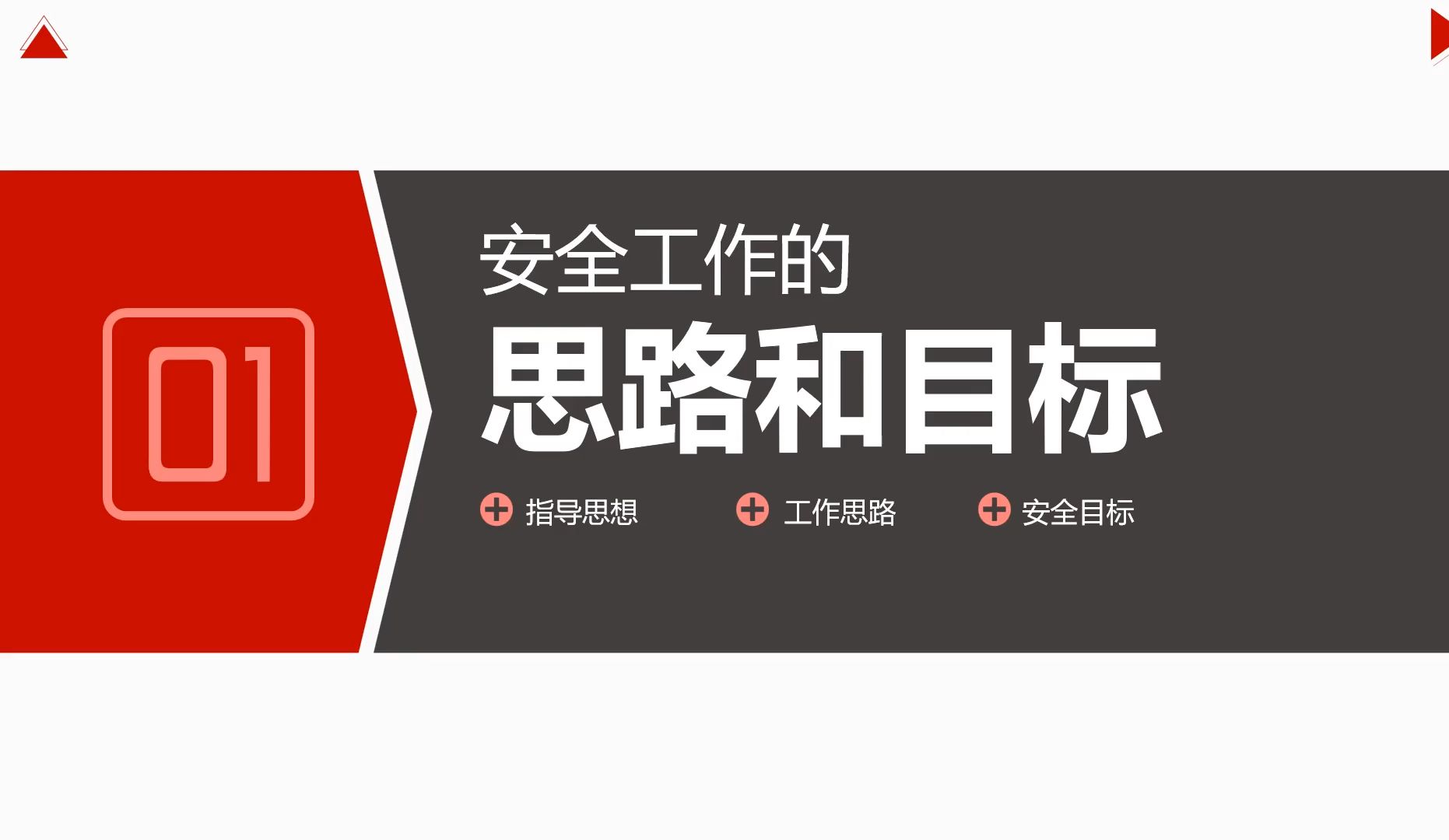 2025安全生产工作思路汇报(30页)