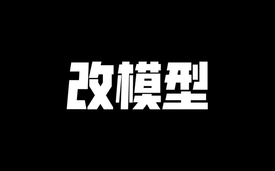 【机器人角斗场】全面认识模型编辑器!