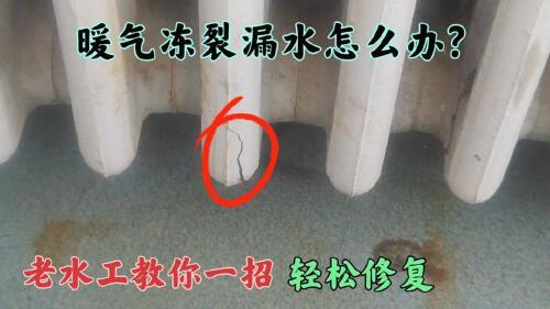 暖气冻裂漏水怎么办?不用花钱换新的,不用电焊,一招轻松修复