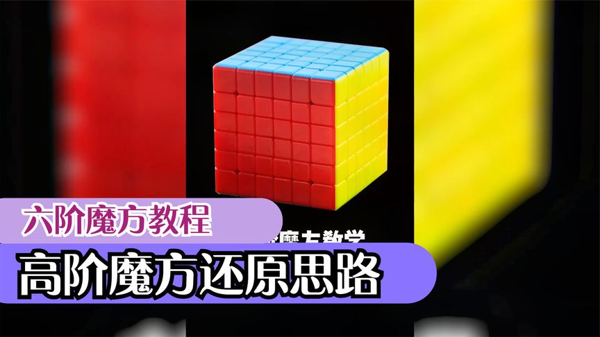 六阶魔方教程,首先讲解下六阶魔方和高阶魔方还原思路