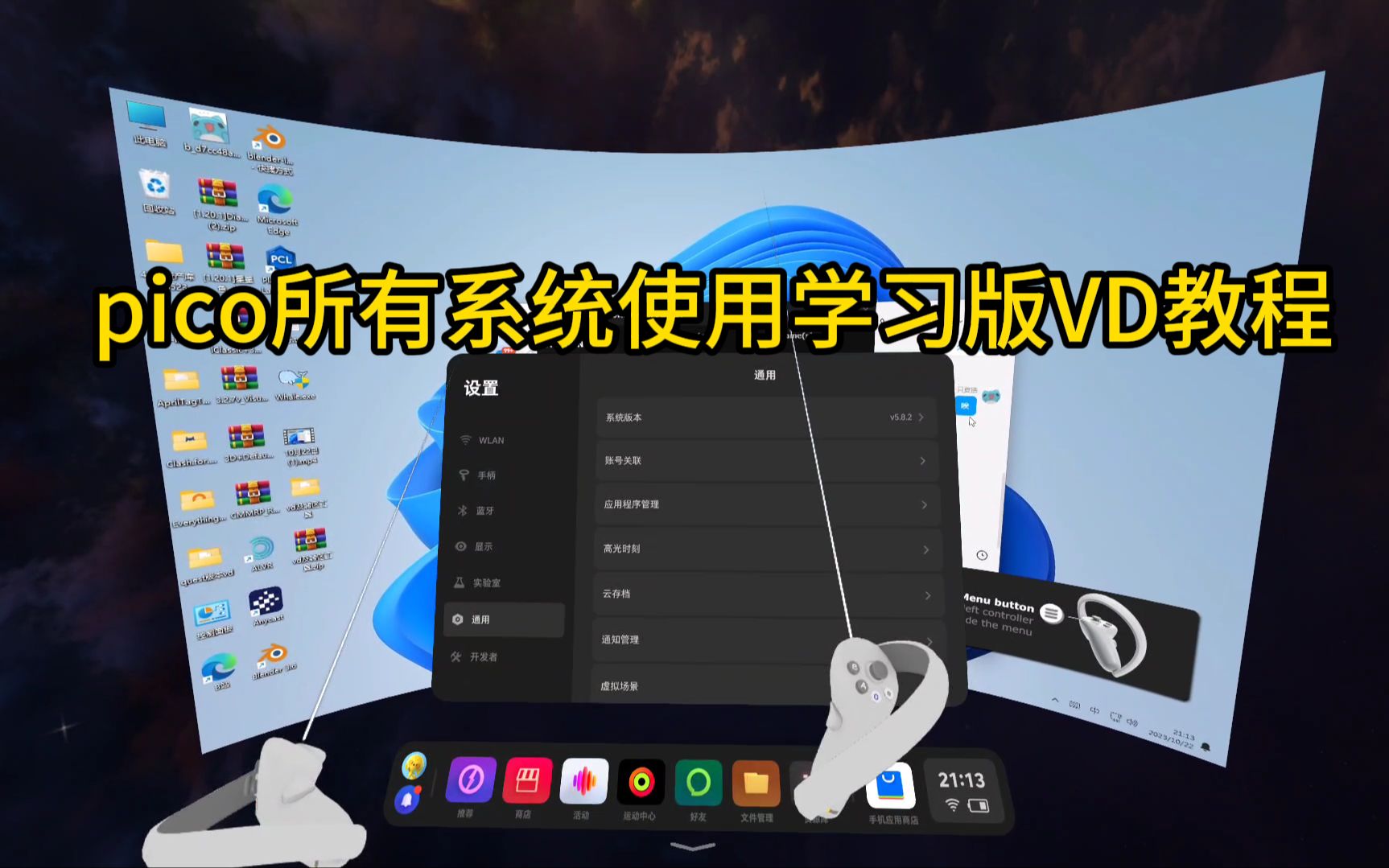 PICO使用学习版VD教程,支持5.8及所有系统版本,