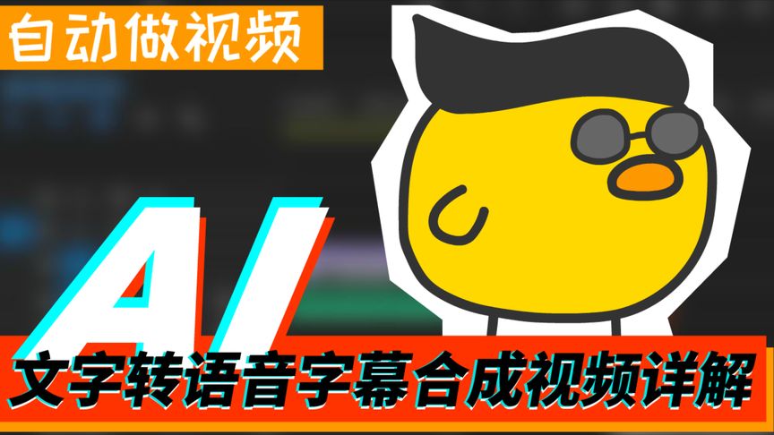 如何使用AI自动做视频?字幕说文字转语音并合成字幕过程的详解