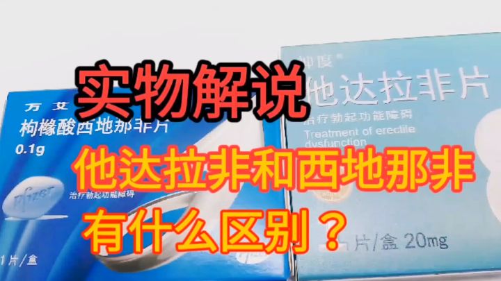 实物解说:他达拉非和西地那非有什区别?不清楚的要看看