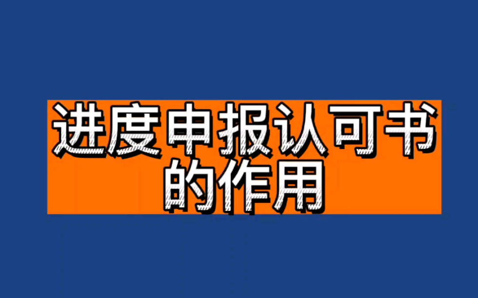 进度申报认可书,能不能作为确定工程量的直接依据?