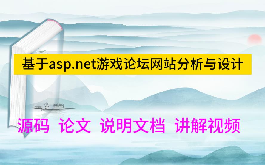 程序设计2527基于asp.net游戏论坛网站分析与设计