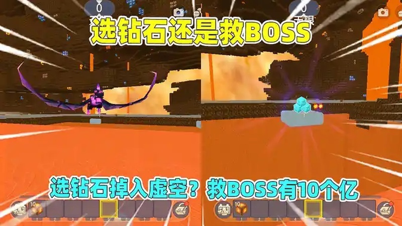 迷你世界:选钻石还是救boss?选钻石掉入虚空?选救boss有10个亿