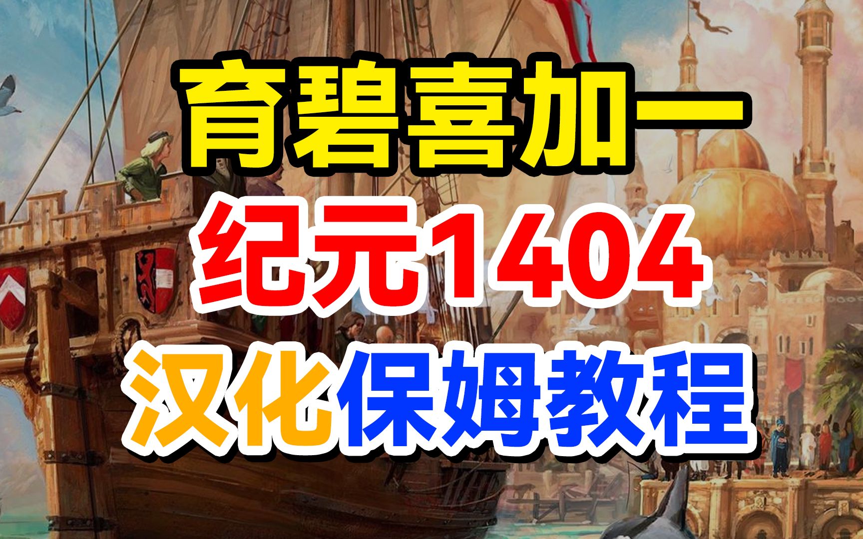 育碧喜加一:纪元1404历史典藏版汉化教程附汉化补丁;如何中文设置附...