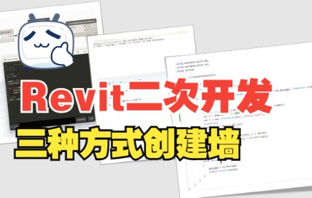 Revit二次开发之三种方式创建墙