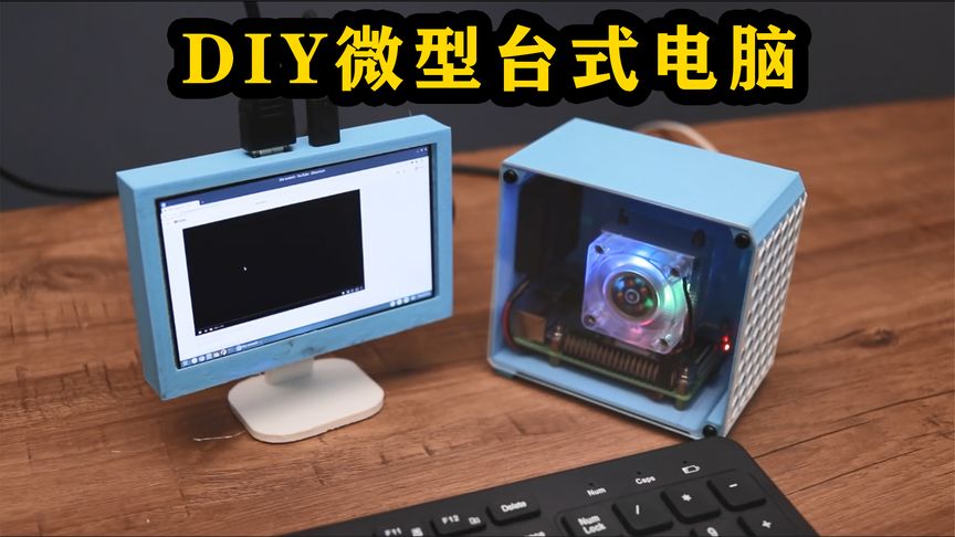DIY微型台式电脑,堪比手掌大小的电脑!