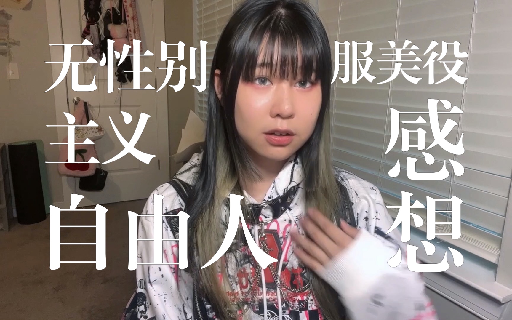无性别主义自由人对服美役的理解——作为人类我选择追求美丽