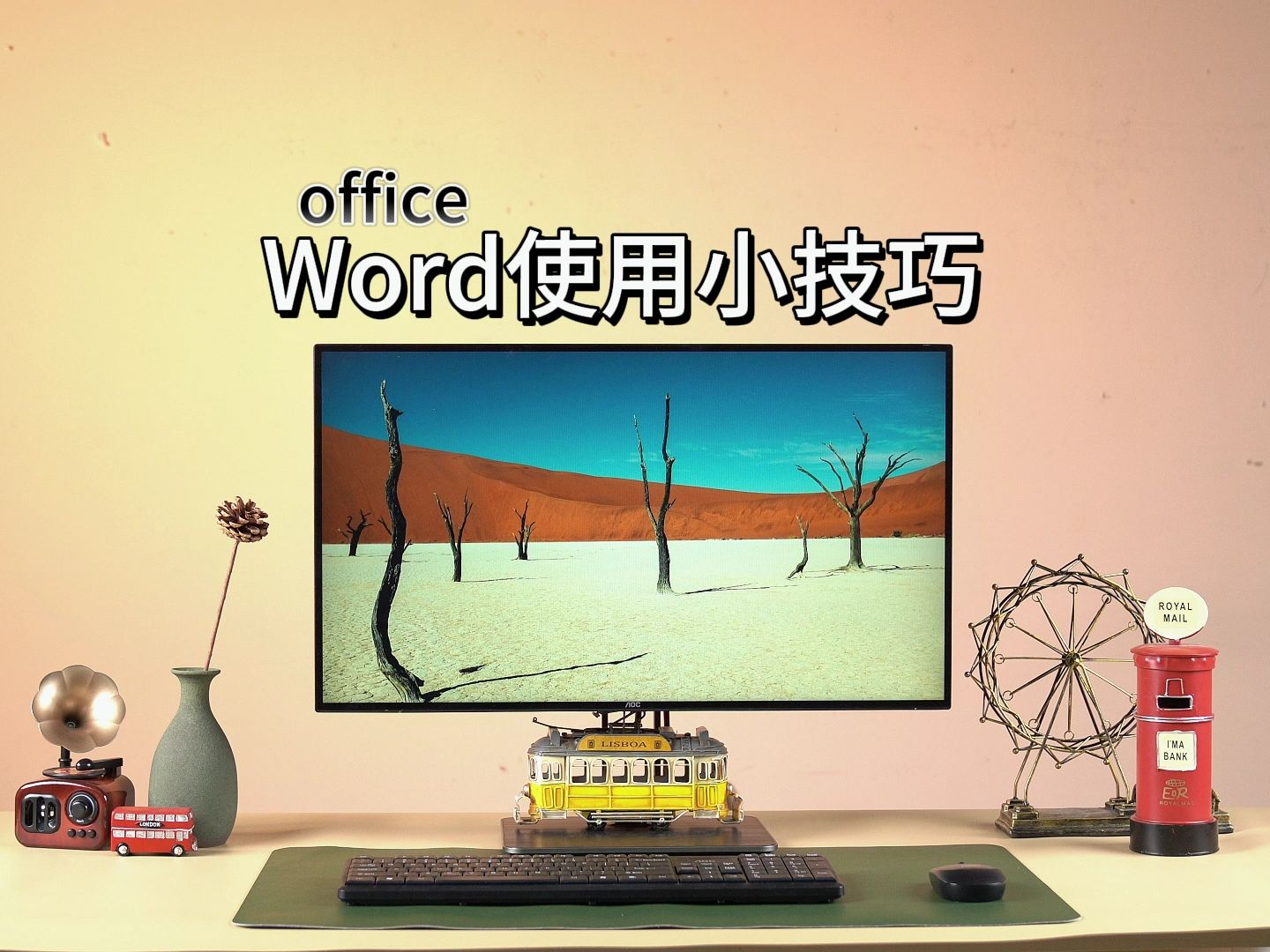 AOC的office技巧课 |Word使用小技巧