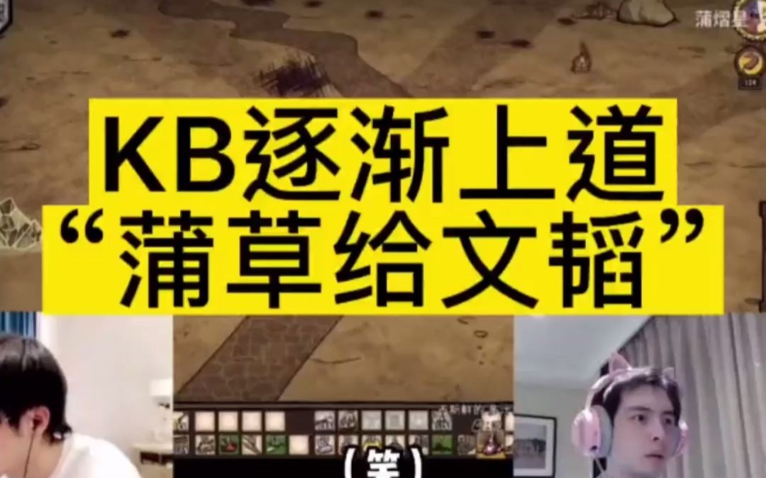 南北cp “蒲草给文韬”,哎呀KB这个笑很有意思呀～都上道了