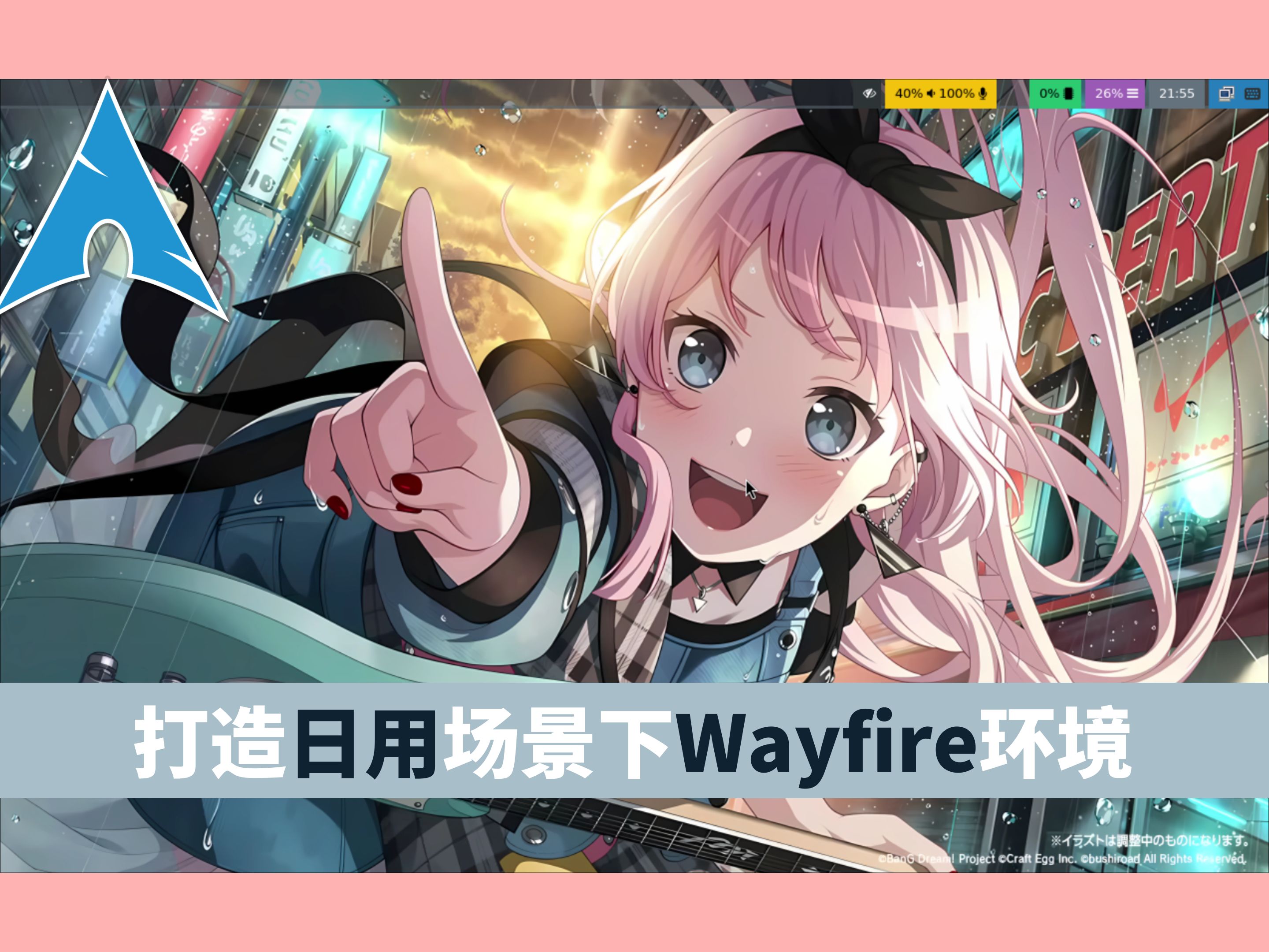 ...linux)】【AnonTokyo系.】从0开始的Arch+Wayfire桌面配置指南系列