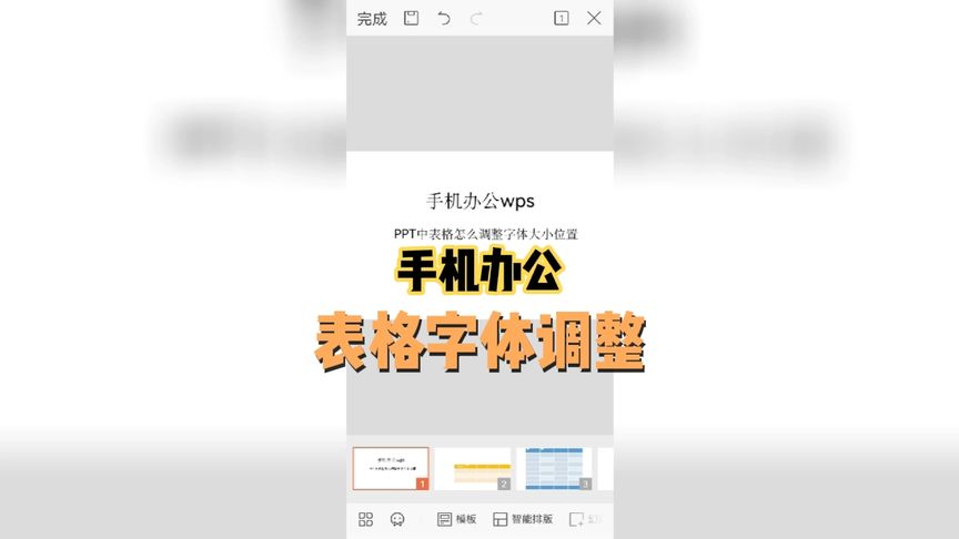 手机办公软件,幻灯片中表格字体怎么调整大小位置,教你一键搞定