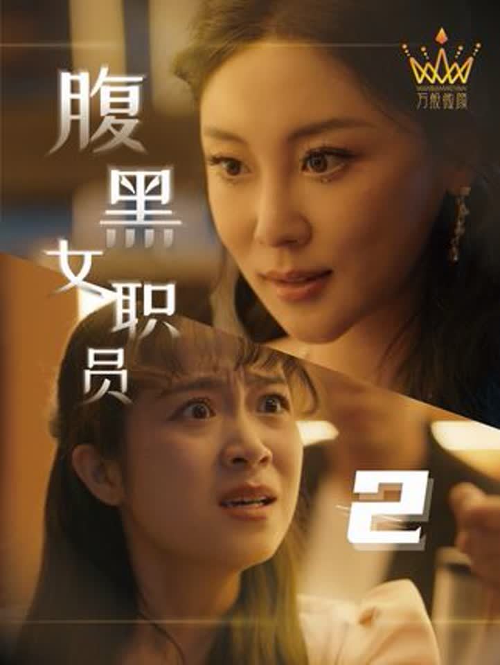 遇到职场毒闺蜜该怎么办?腹黑女职员在线教学 #万般微颜护肤品 #万般...