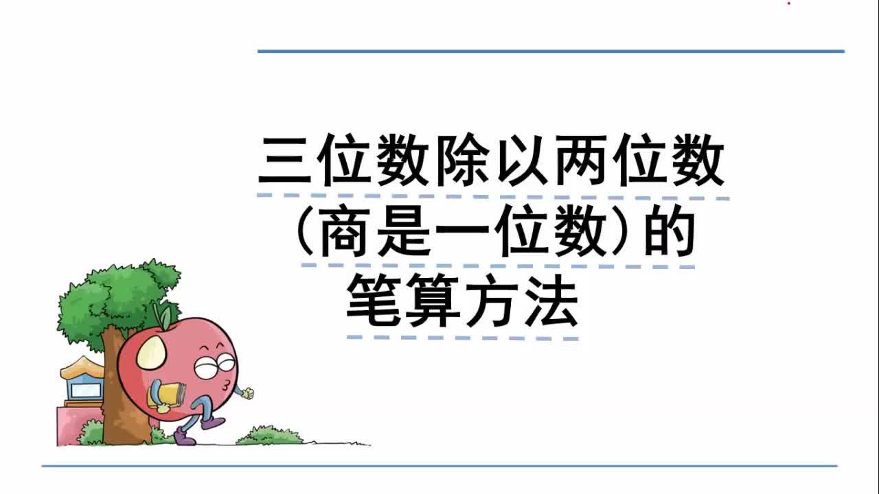 西师大版四年级上册7.3 三位数除以两位数(商是一位数)的笔算方法