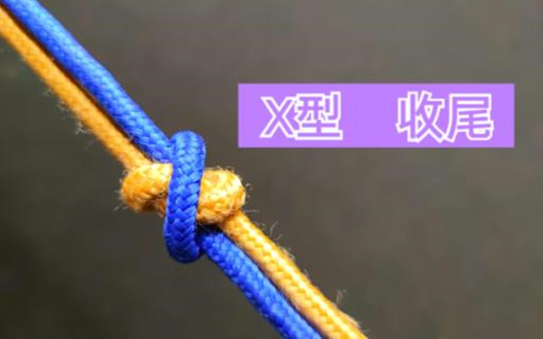 X型收尾结,手串项链收尾打结,文玩人常用绳结手法技巧