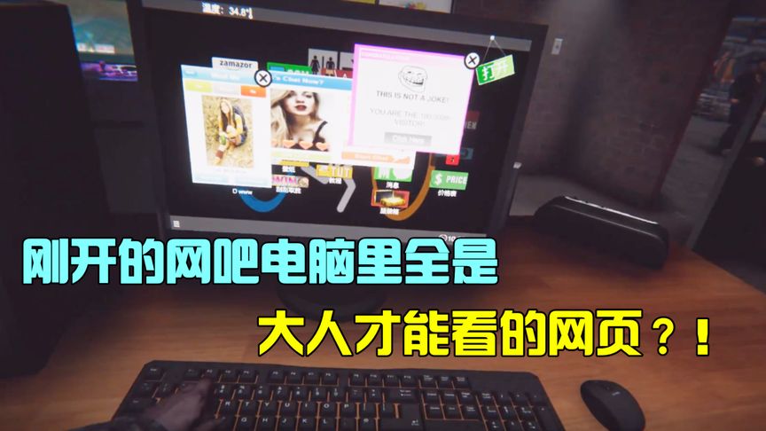 网吧模拟器02:刚开的网吧电脑里竟全是成人才能看的网页?
