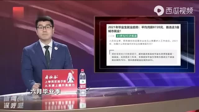 2021年毕业生就业趋势:平均月薪8720元
