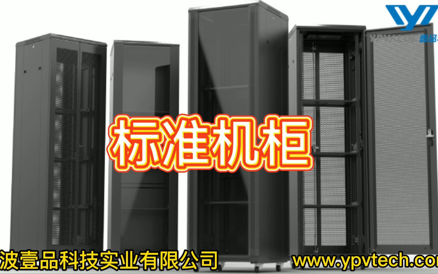 壹品科技壹品瑞盈 通信设备 网络设备 标准落地整装机柜 音控监控 ...