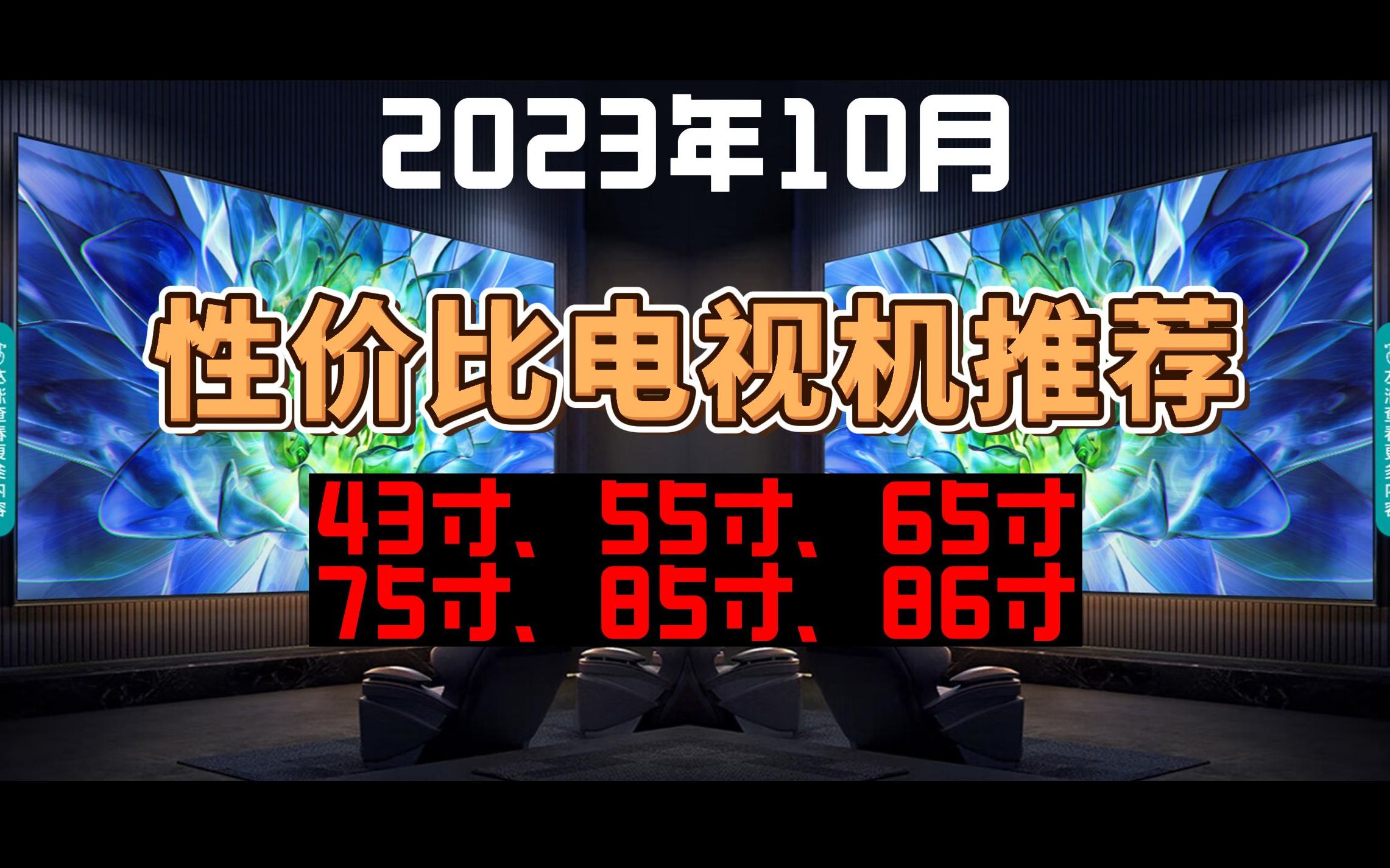【电视机买前必看】2023年10月电视推荐:全尺寸电视选购攻略!临近双...