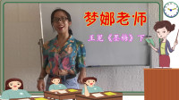 小学必备古诗,梦娜老师教你轻松背古诗,王冕《墨梅》下